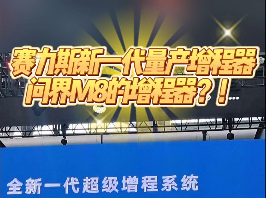 你是不是问界M8的增程器?你什么时候发布问界M8?