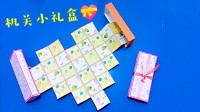 手工制作爱心形状的机关小礼盒,送闺蜜和心爱的人最好的礼物
