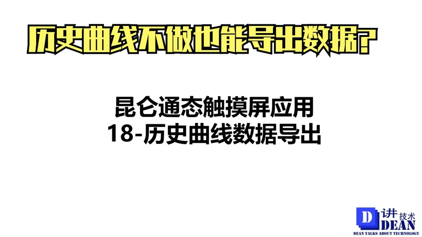 昆仑通态视频教程-18-历史数据导出到U盘