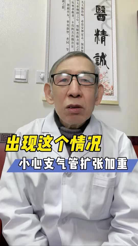 出现这个情况,小心支气管扩张加重
