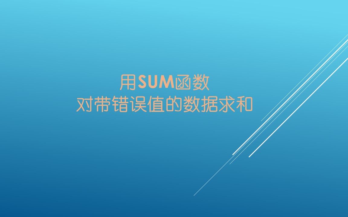 用Sum函数对带错误值的数据求和