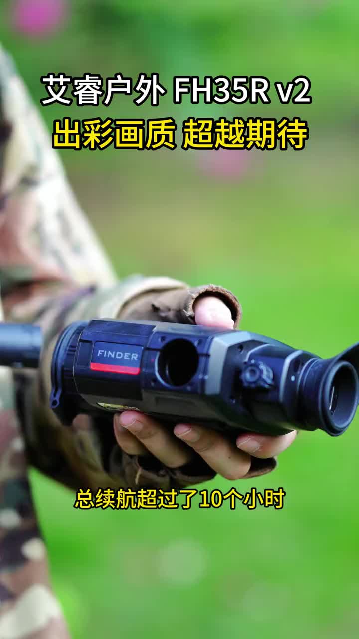 艾睿FH35RV2高清快速、远距探测、激光测距
