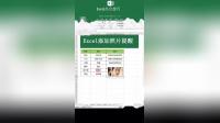 EXCEL教你表格添加照片#郑州计算机短期培训班#文员培训