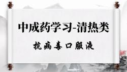 中成药学习 - 清热类 - 抗病毒口服液