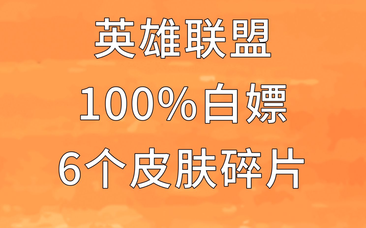 ...日月之蚀活动100%白嫖6个皮肤!神秘目标,视野35分看置顶评论,大...