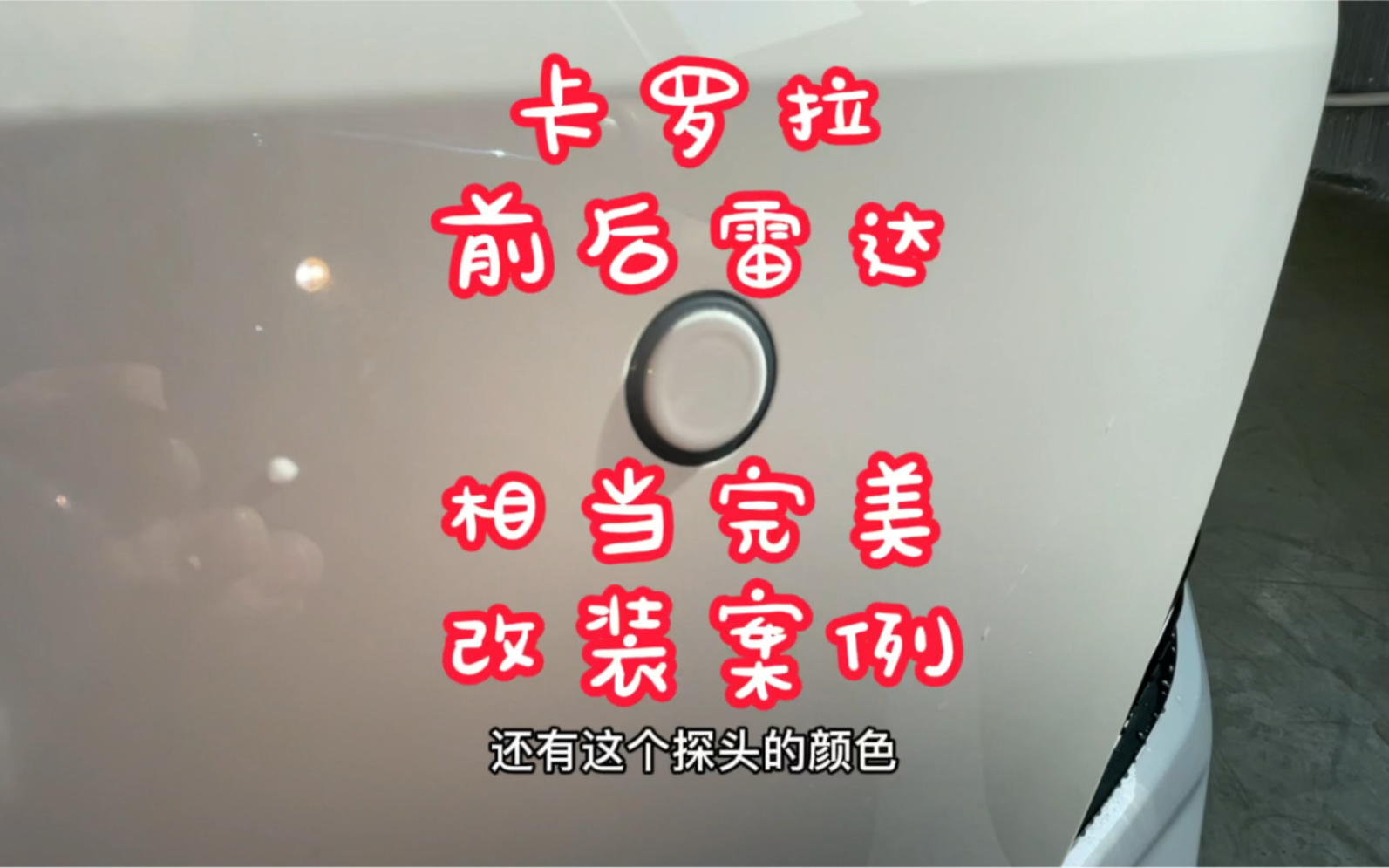 丰田卡罗拉双擎雷凌双擎前四后四仪表显示倒车雷达改装案例,卡罗拉...