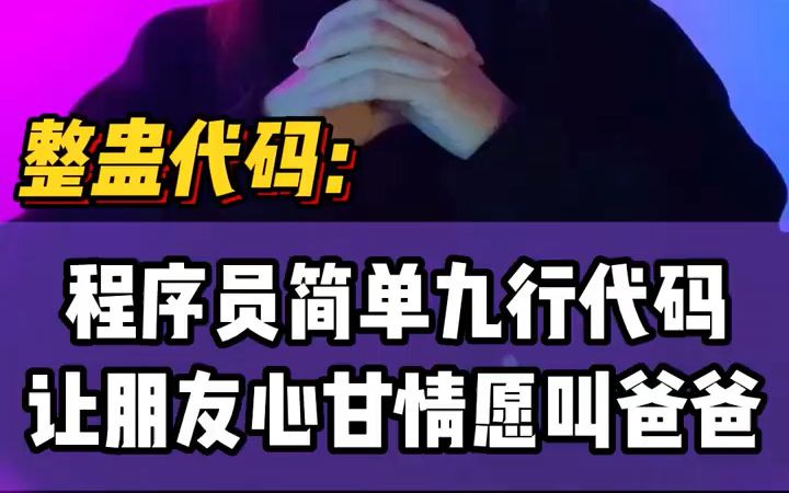 Python恶搞代码,让女友心甘情愿叫爸爸!