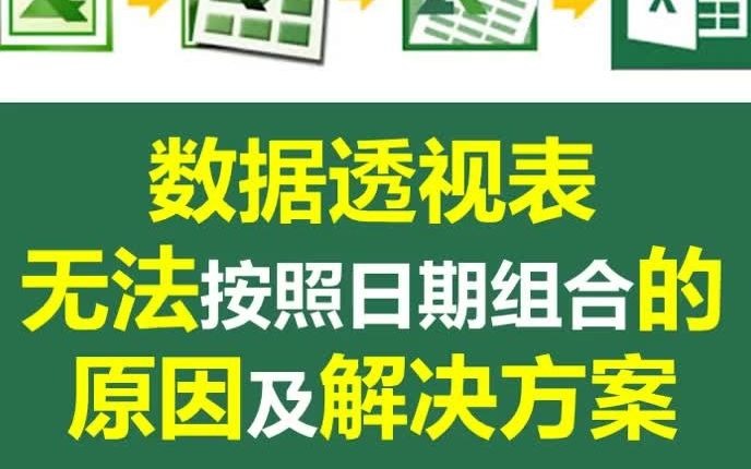 数据透视表不能够按照日期组合的原因及解决方案,请看这里!