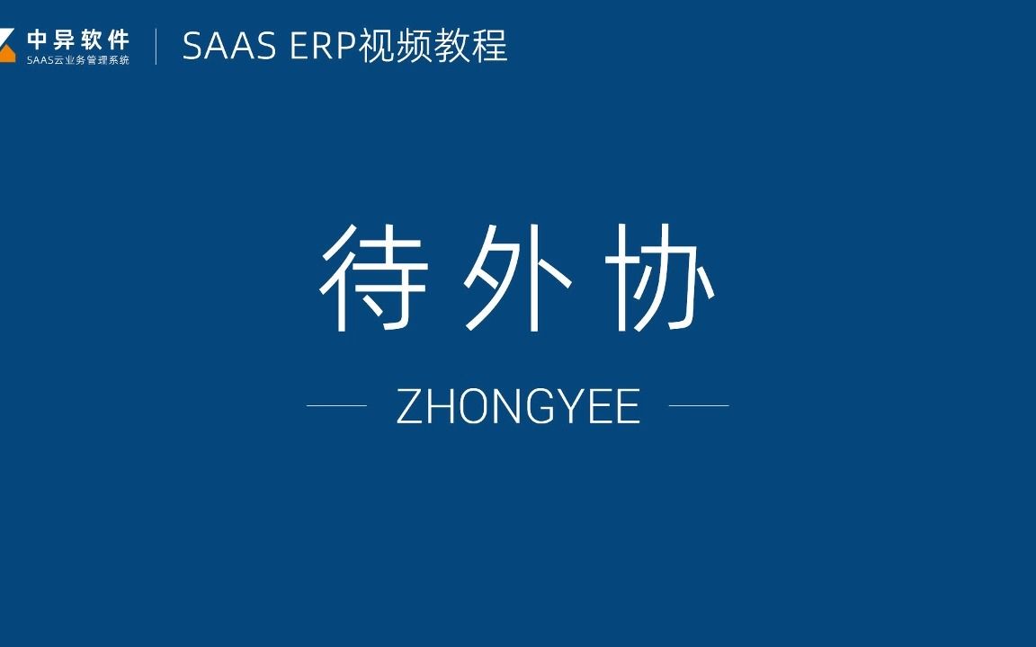【软件教程】ERP待外协,外协管理,信息化管理,喷绘印刷生产,专注中小...