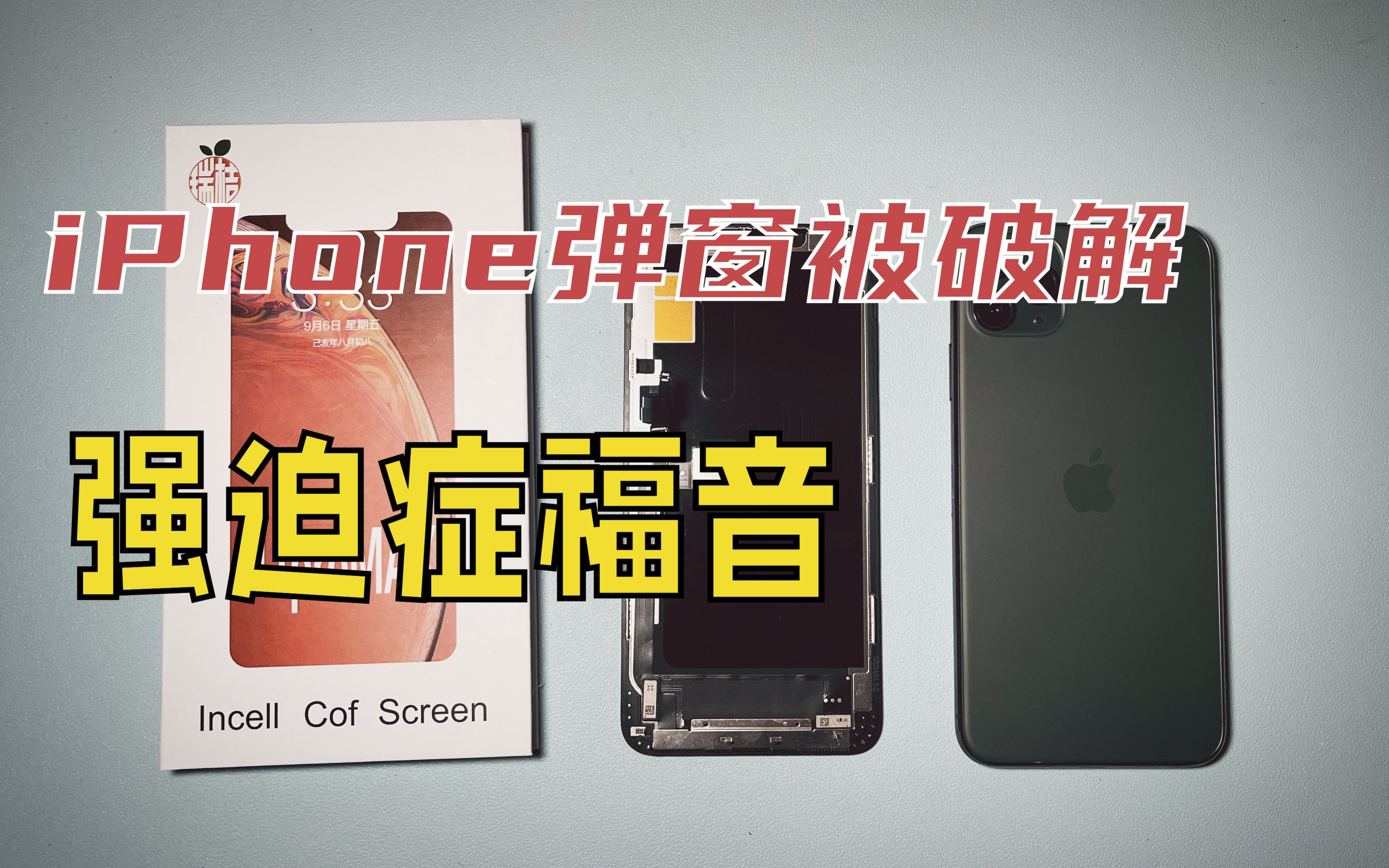 华强北再次立功,iPhone11系列更换屏幕弹窗问题被攻克,太简单了