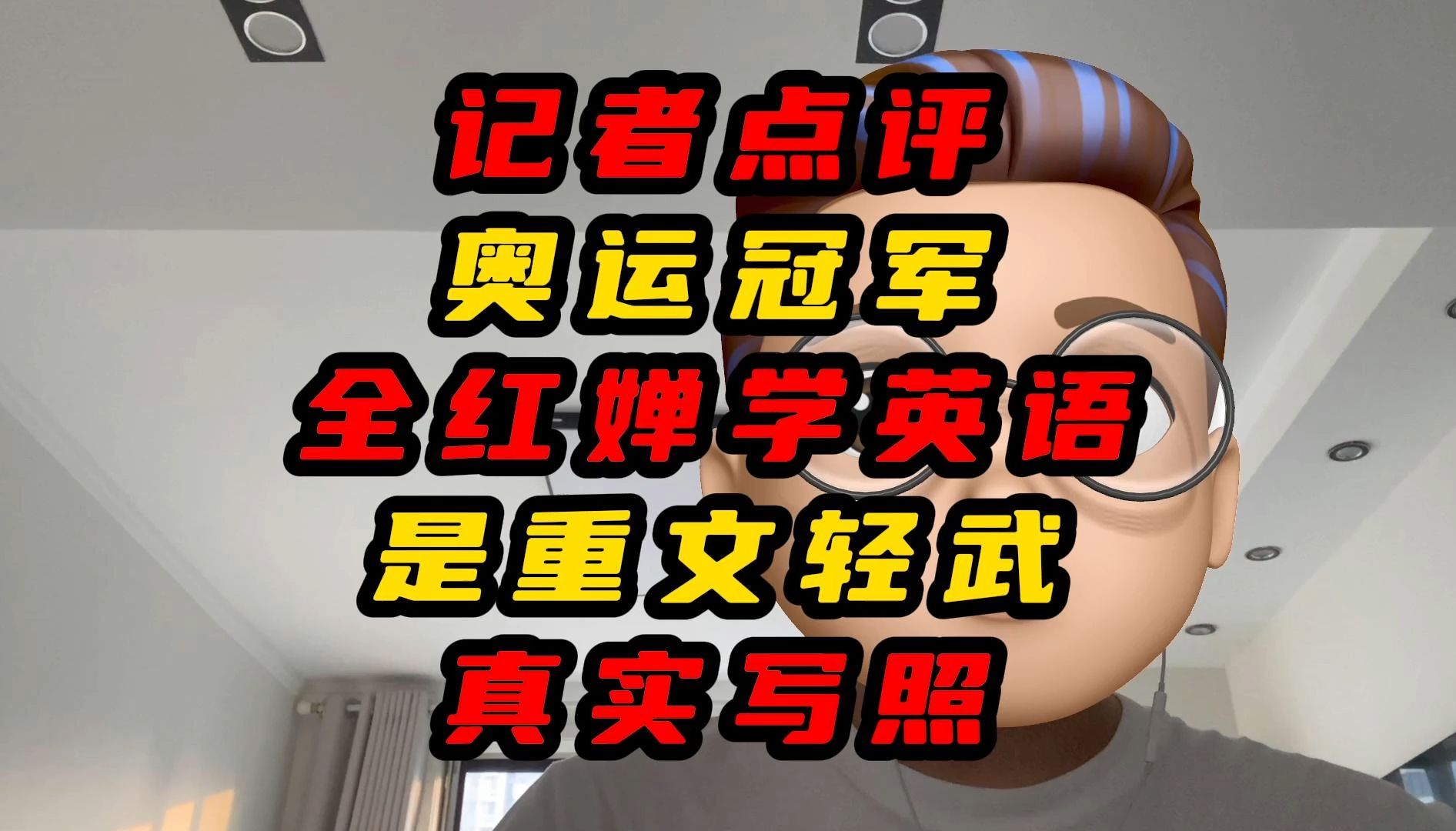 记者点评奥运冠军全红婵学英语