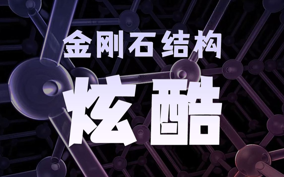 金刚石结构欣赏(炫酷版)