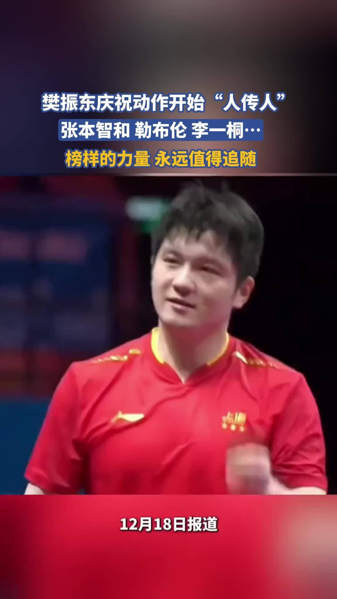 樊振东庆祝动作开始"人传人",张本智和 勒布伦 李一桐…