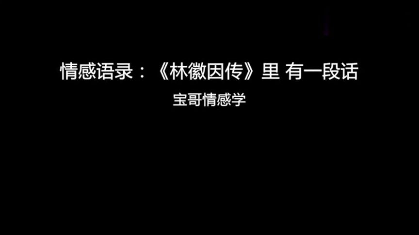情感语录:《林徽因传》里有一段话