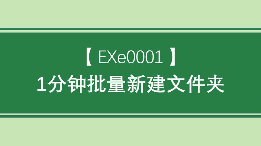 Excel综合案例 | 001 1分钟批量新建文件夹