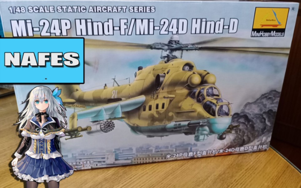 【非优雅开箱#1】小号手米24p直升机模型开箱