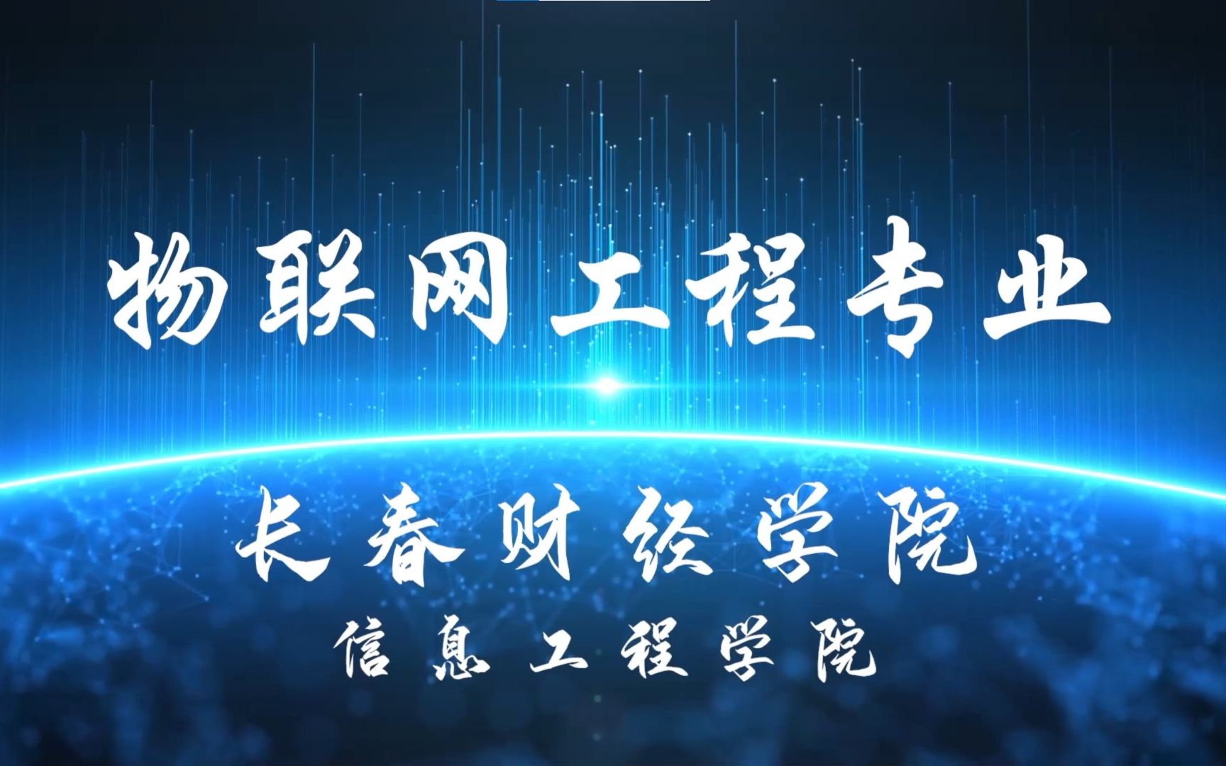 长春财经学院信息工程学院物联网工程专业介绍、招生宣传片