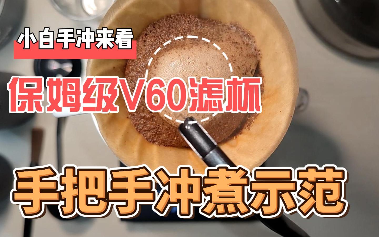 保姆级v60系滤杯手冲咖啡交流视频满满干货细节全在字幕里