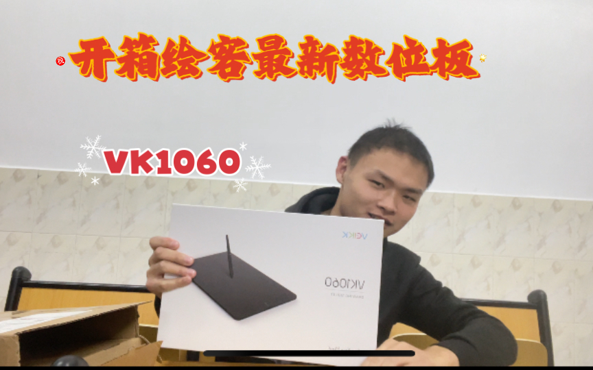开箱绘客最新数位板:VK1060