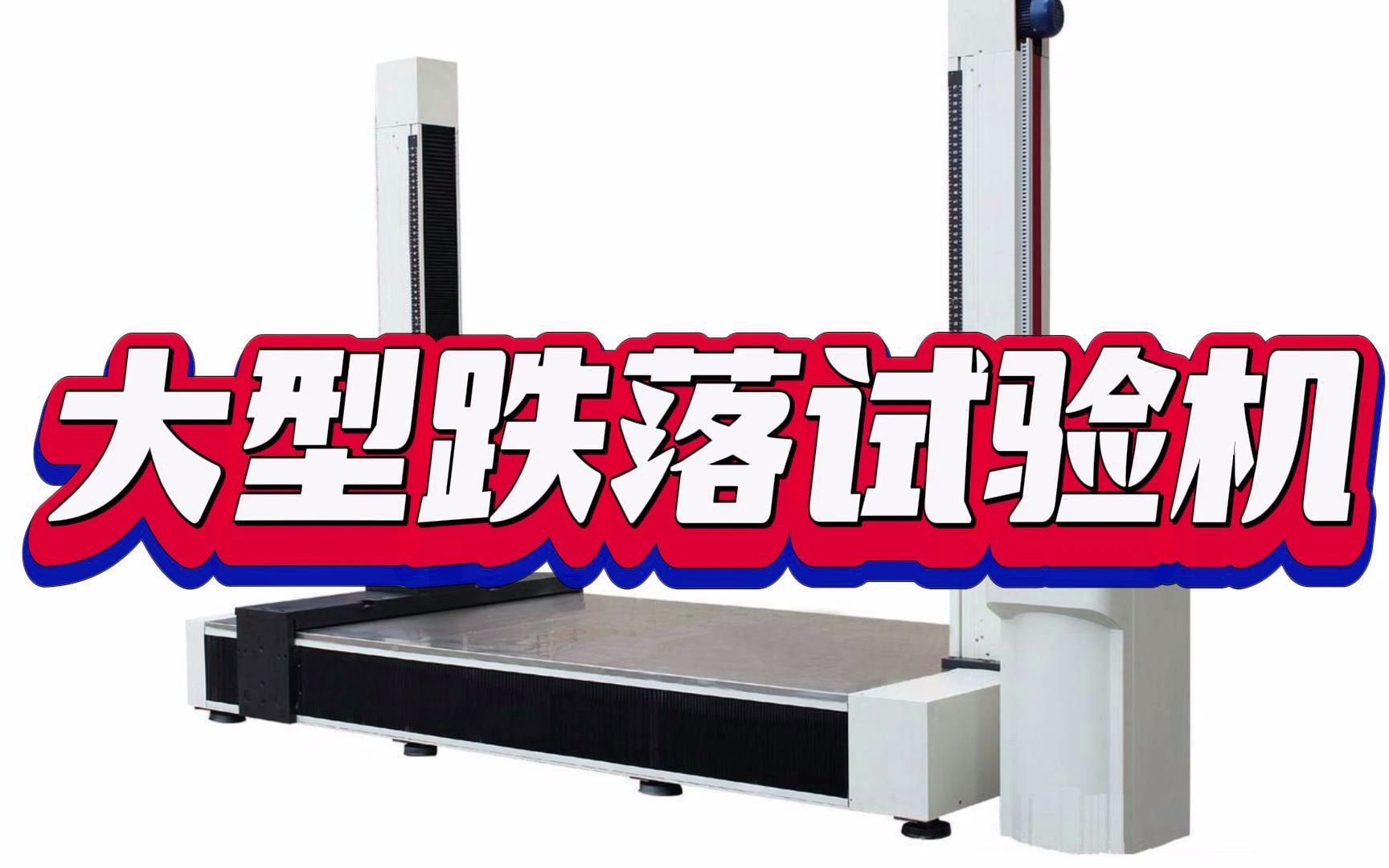 【包装试验机】检测中心专用 大型跌落试验机生产厂家 利拓仪器