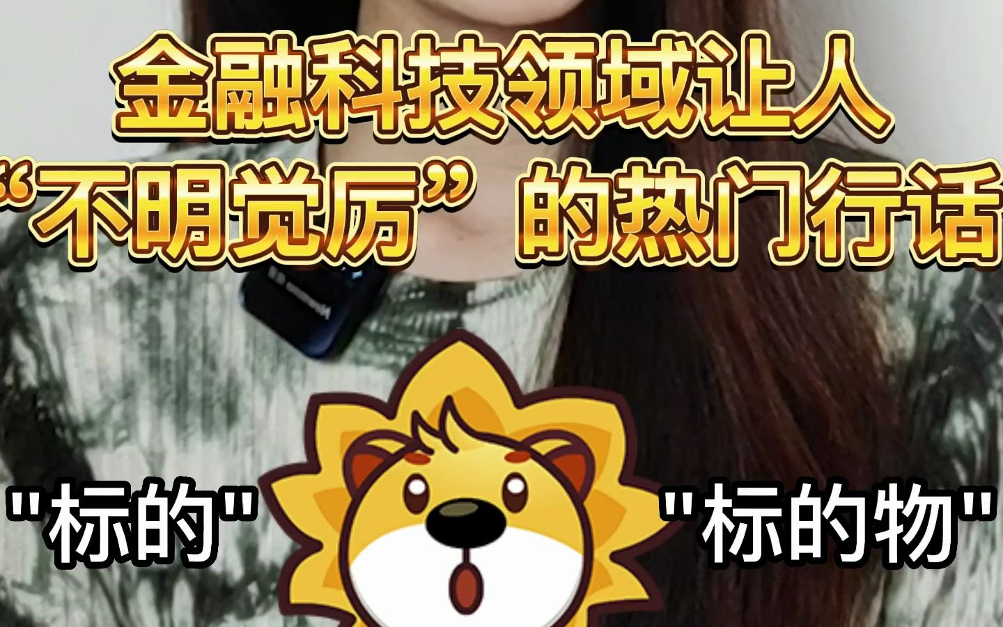 “标的”、“标的物”——金融科技领域让人“不明觉厉”的热门行话