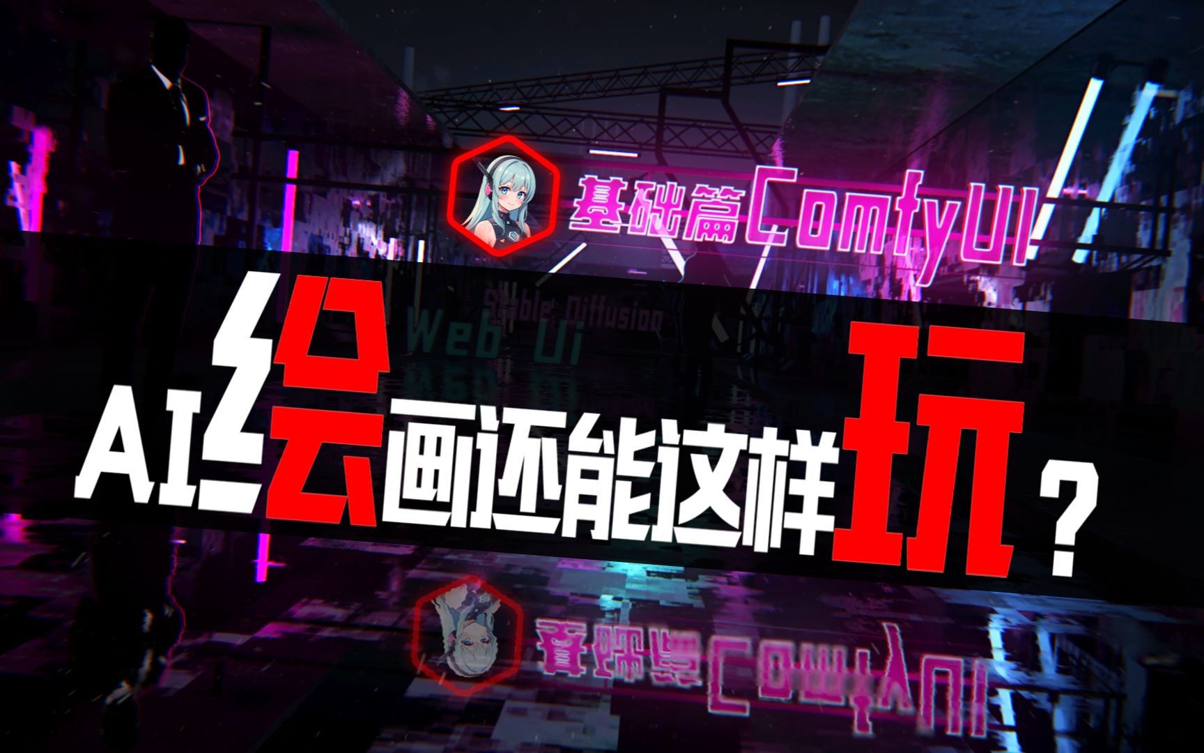 AI绘画黑马ComfyUI到底是什么?Stable Diffuion全套系统化教程之 ...