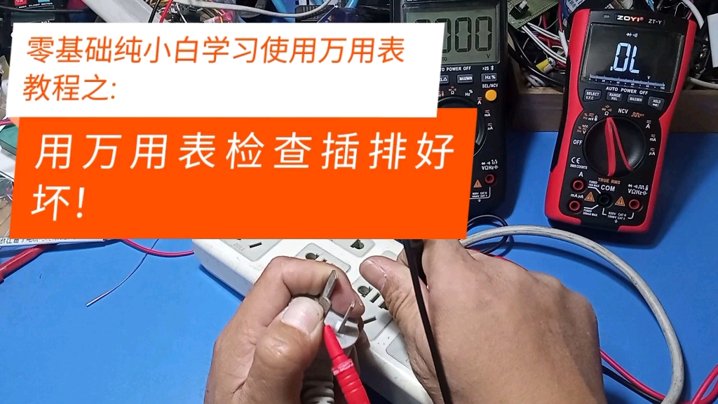 手把手教你如何用万用表检修插排好坏(拖线板)!