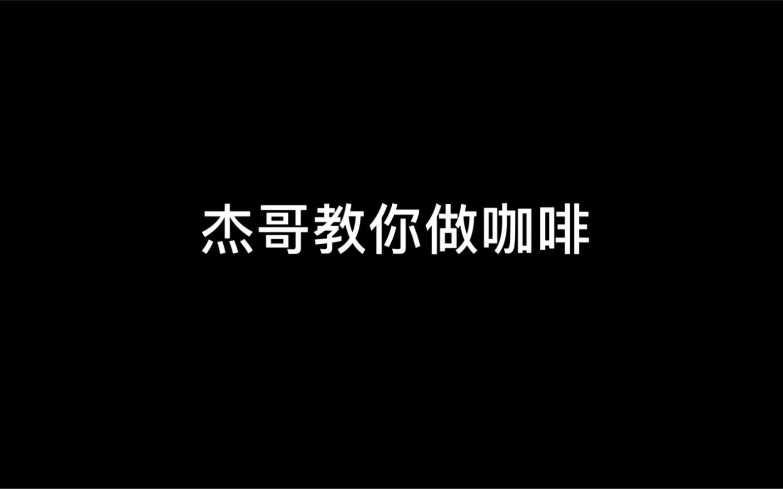 第一集杰哥教你做咖啡 冰美式