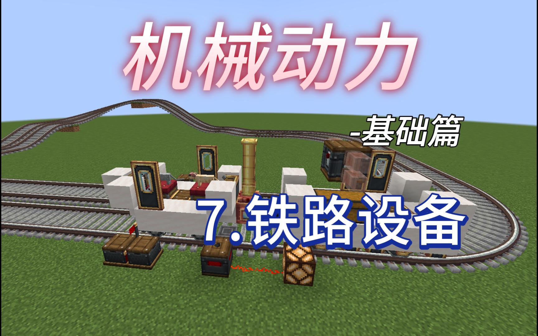 我的世界机械动力教程【基础篇】-7.铁路设备