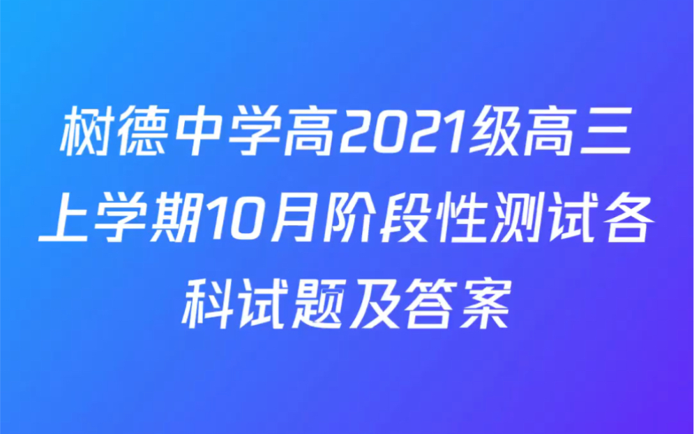 树德中学高2021级高三上学期10月阶段性测试各科试题及答案