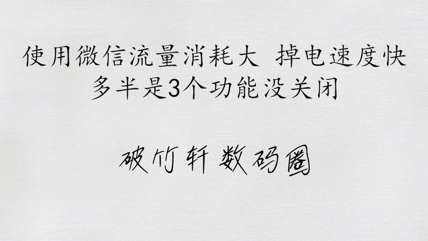 使用微信流量消耗大,掉电速度快,多半是3个功能没关闭