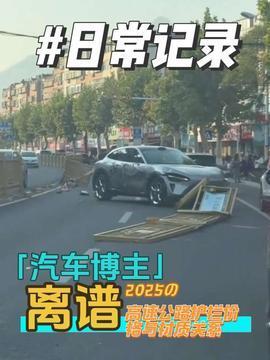 ...护栏要贵?#高速 #高速开车 #行车记录仪 #安全出行 #行车无线记录仪