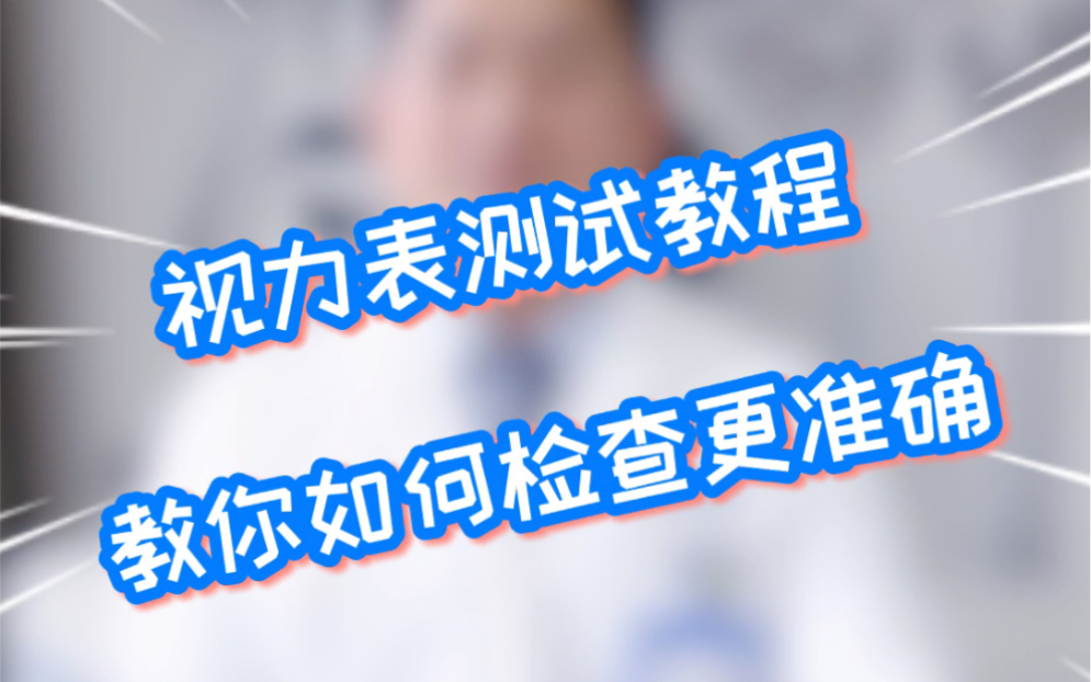 视力表测试教程,教你如何视力检查更准确!