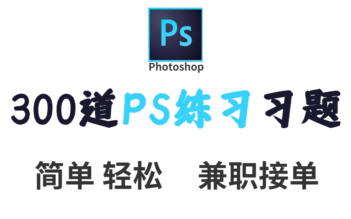 『PS教程』300个PS初学者副业接单必备的练习题,每日一练,百日兼职...