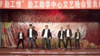 东北农业大学”中国梦、勤工情“勤工助学中心文艺晚会暨表彰大会