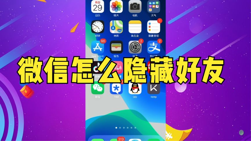 微信怎么隐藏好友而不删除 微信设置密友教程视频