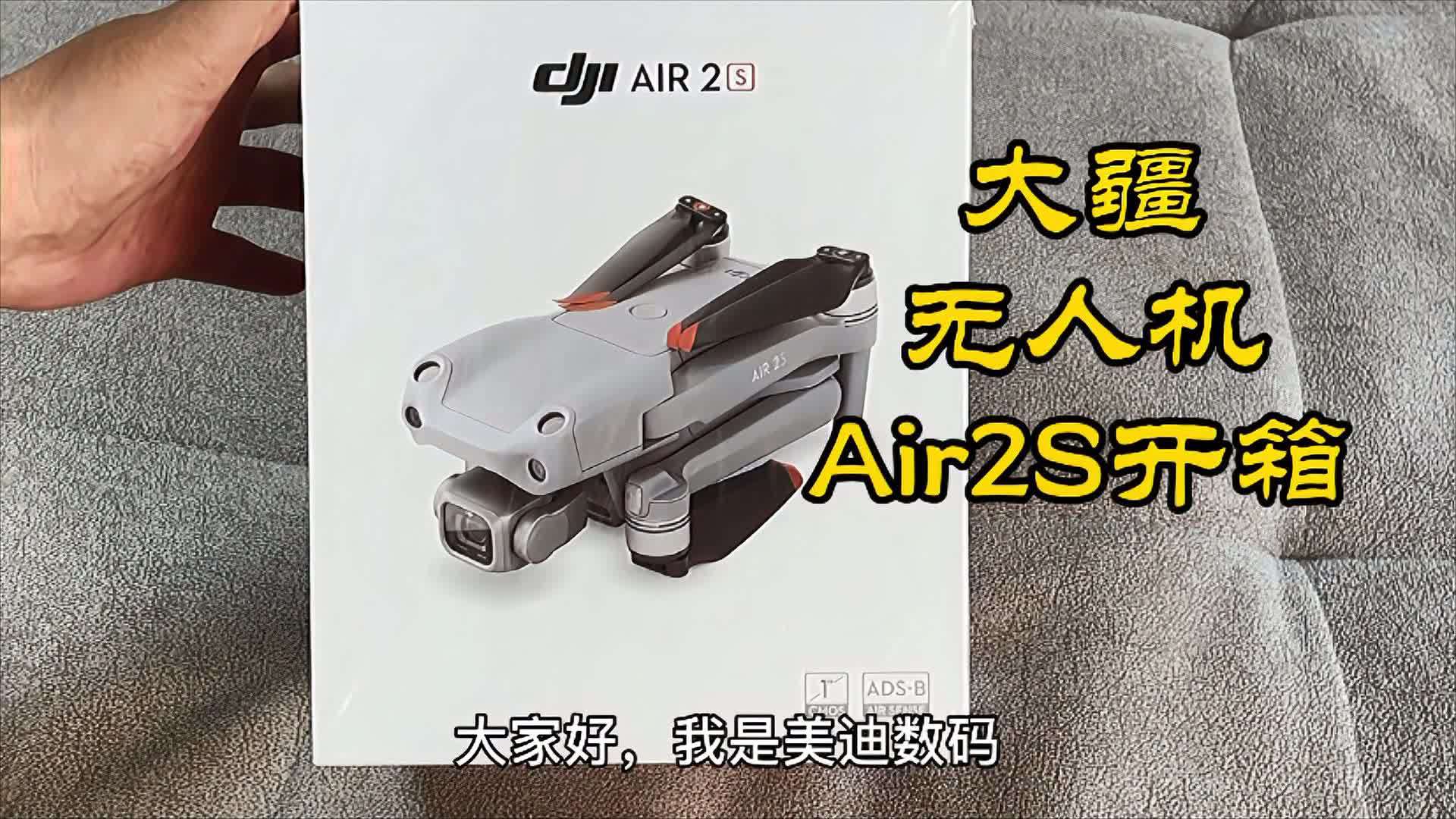 大疆无人机新品DJI AIr2S开箱,对比御Air2,2S提升主要在相机上