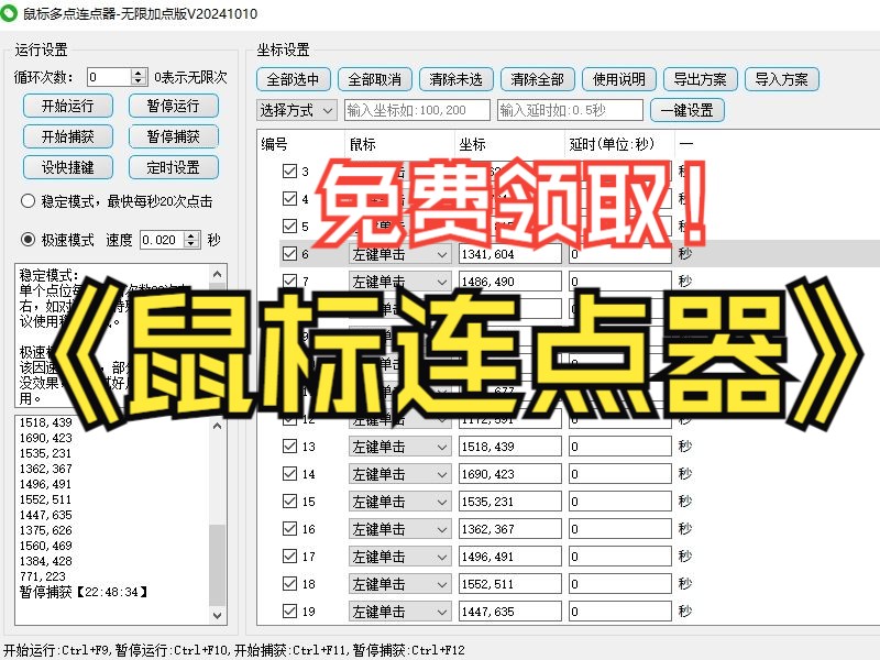 【鼠标多点连点器】 一款免费好用的无限点位鼠标连点器
