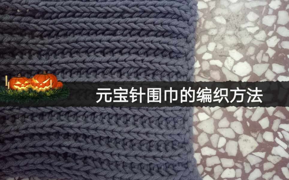 元宝针围巾的编织方法