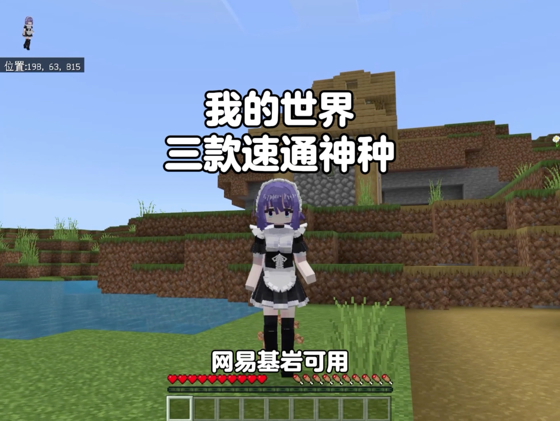 我的世界:你不知道的三款速通神级种子,网易基岩版可用!_游戏热门视频