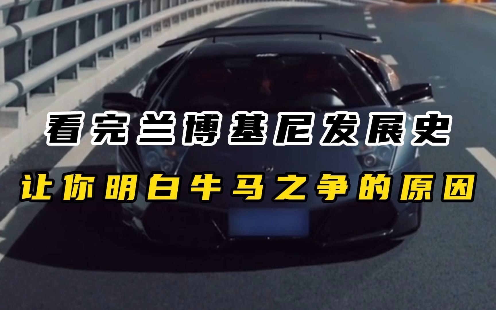 看完兰博基尼发展史,让你明白牛马之争的原因