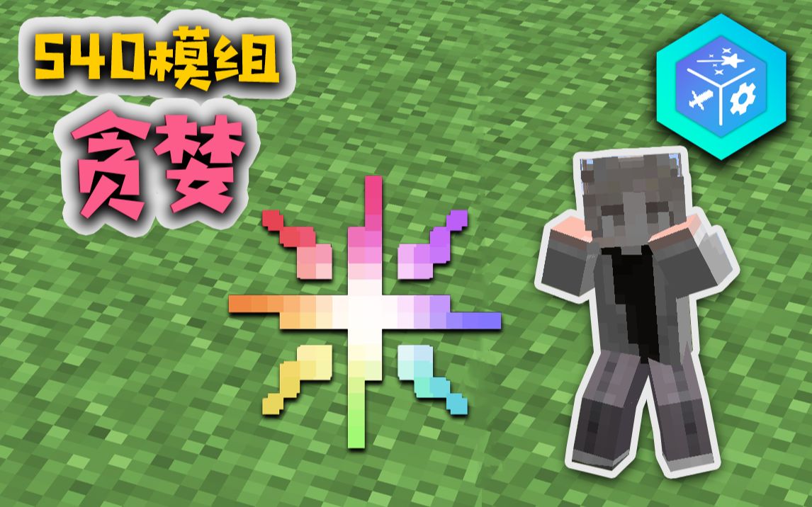 收集各种无尽催化剂材料 我的世界 贪婪生存 第二十四期