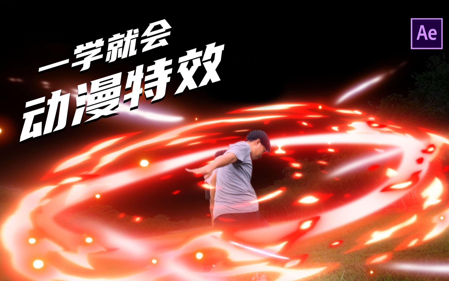 [高质量教程] 中二的动漫特效