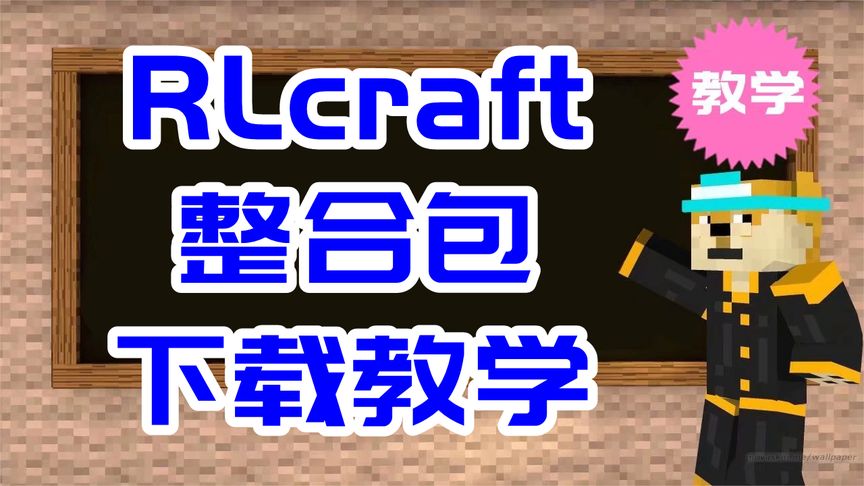 【我的世界】RLcraft整合包下载教学