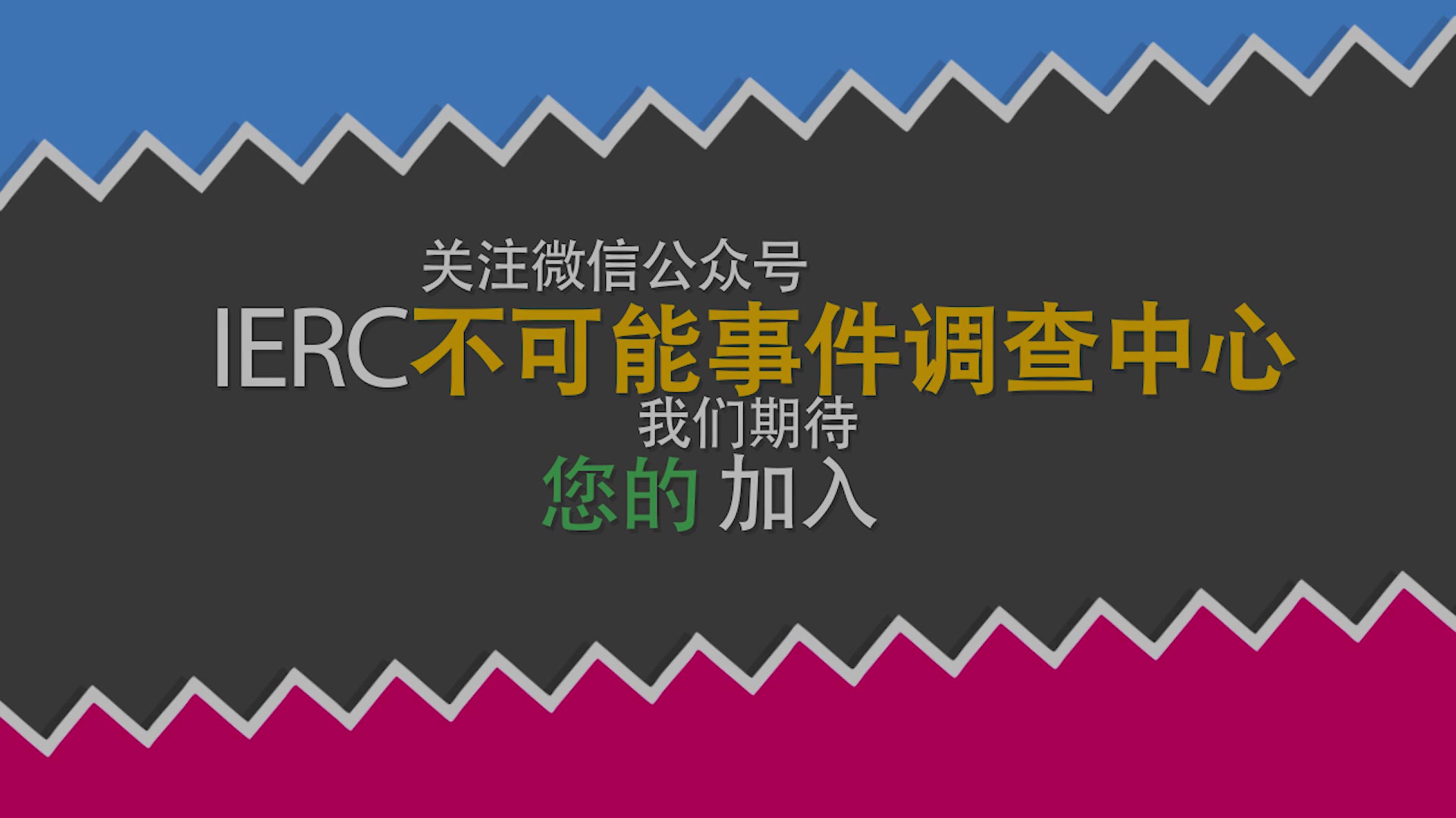 IERC不可能事件调查中心宣传视频,你的推理之家