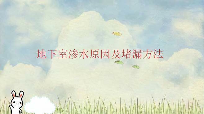 地下室穿墙管堵漏方法