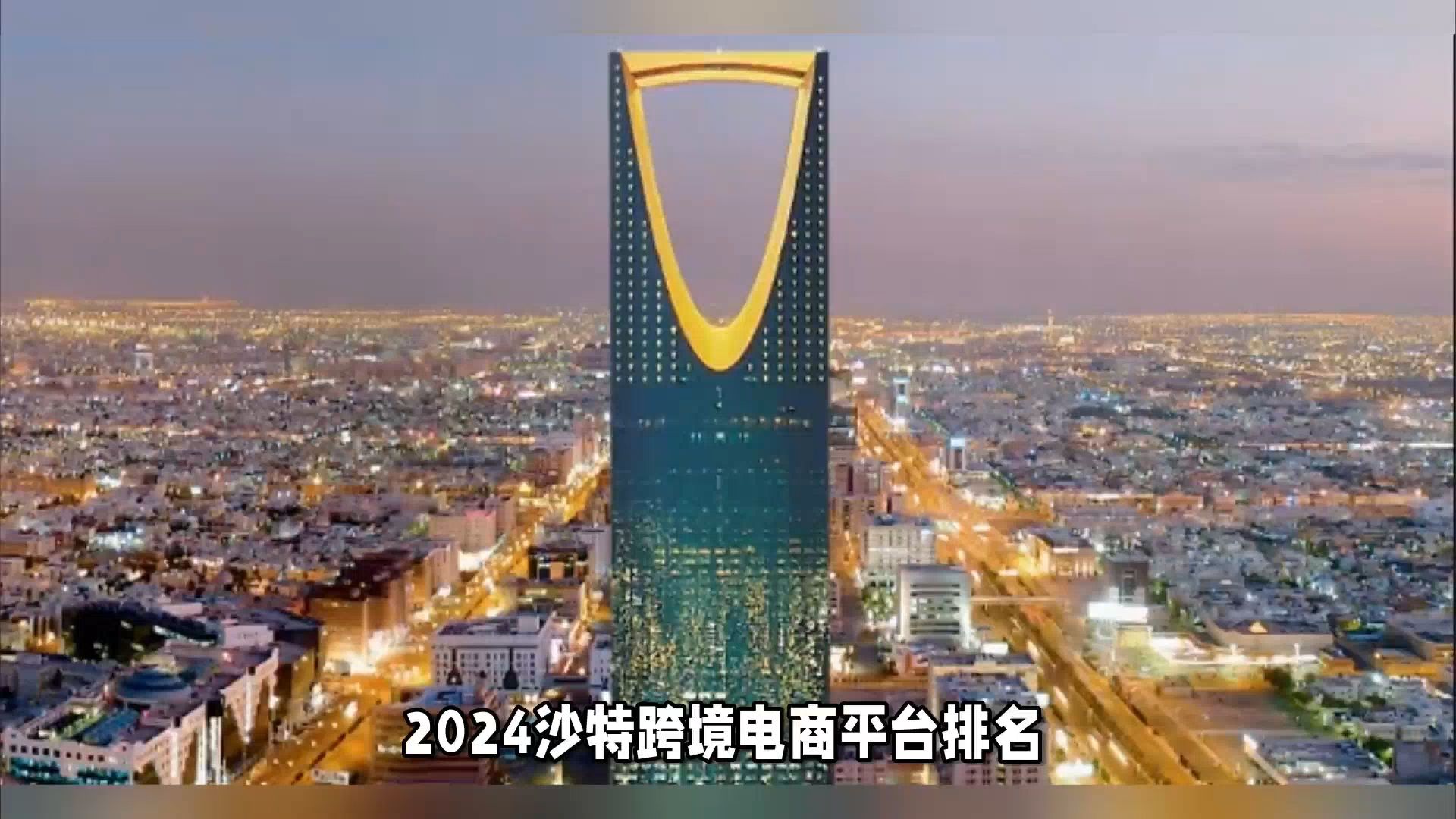 2024沙特阿拉伯最受欢迎的跨境电商平台排行榜