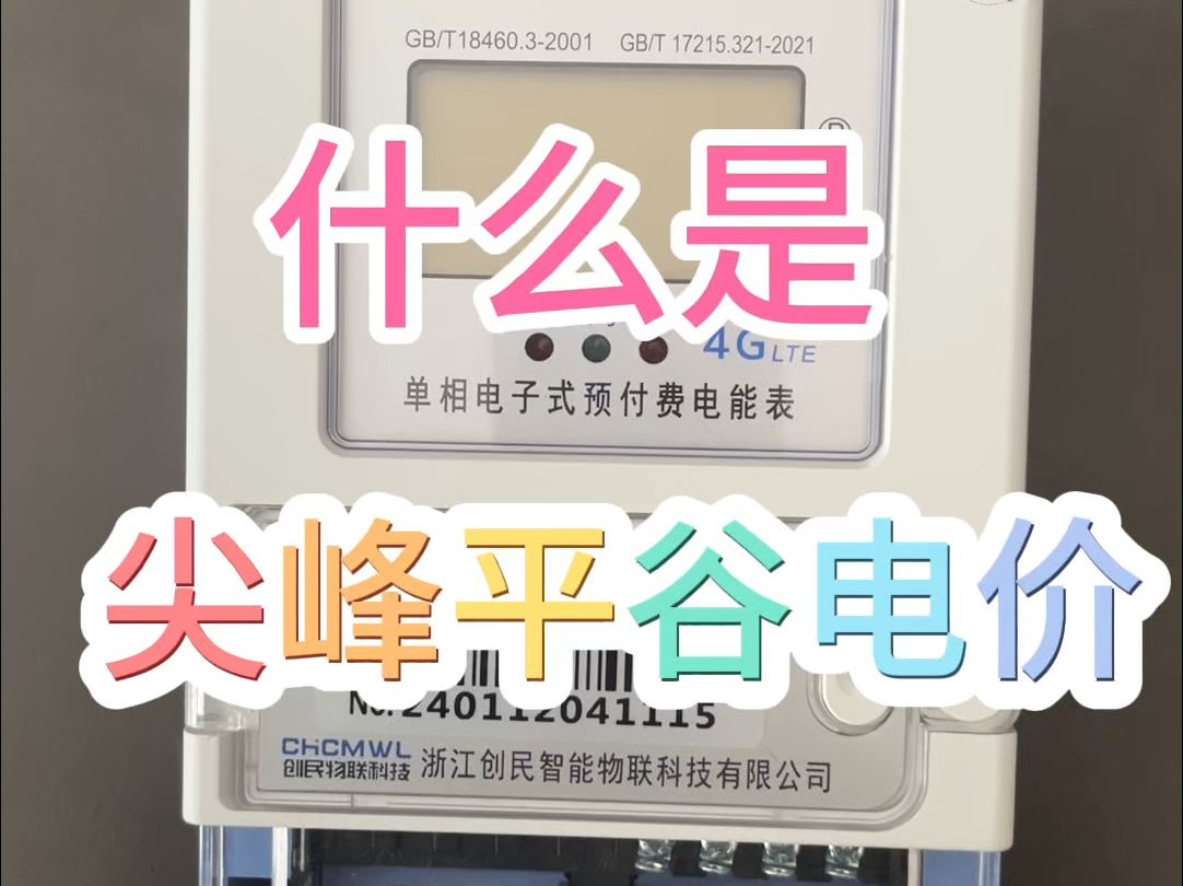 什么是尖峰平谷电价?