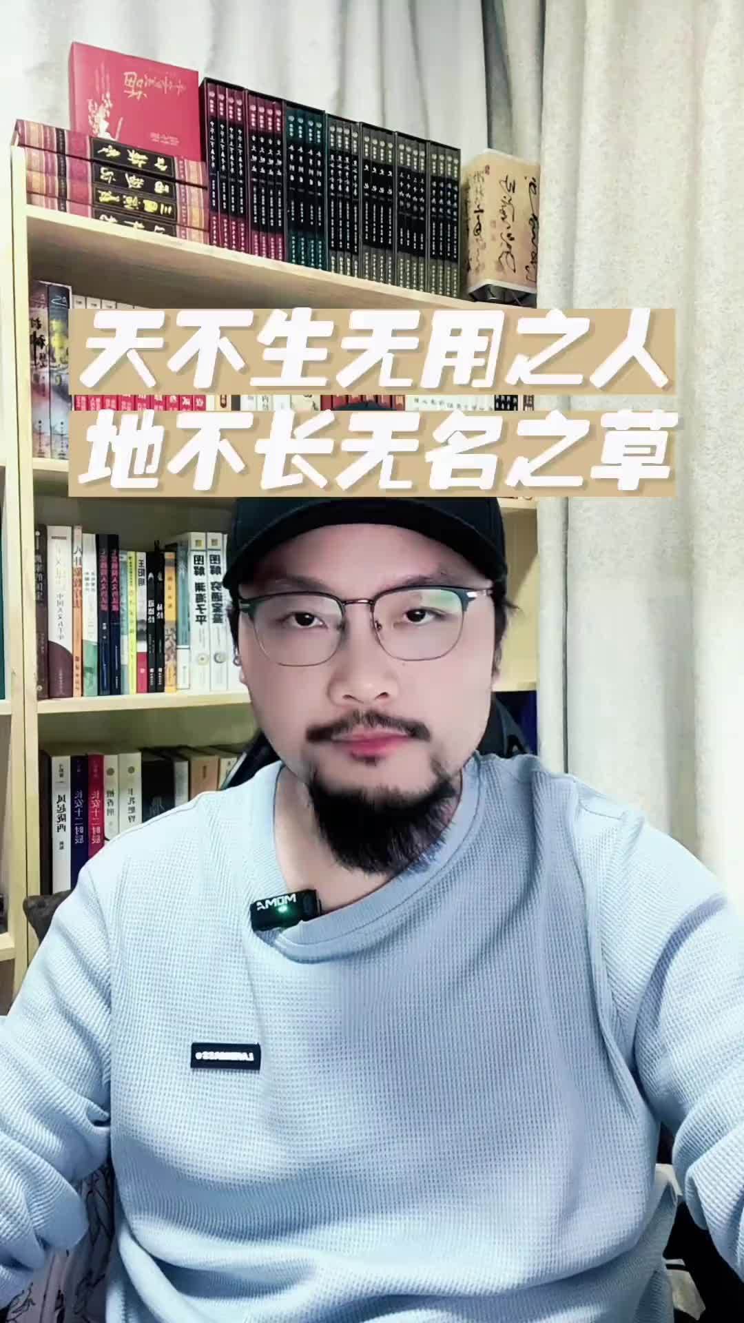 天不生无用之人,地不长无名之草!--否