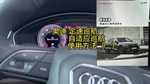 奥迪定速巡航,自适应巡航的使用方法(二)奥迪
